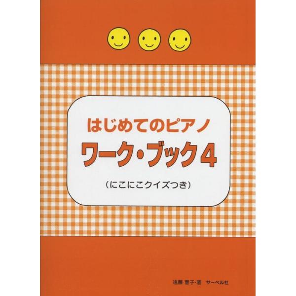 ISBN：9784883716517●レッスン 1〜3 たかいドレミのれんしゅう /にこにこクイズ 1 /●レッスン 4 ふくしゅう /●レッスン 5〜6 たかいドレミファソのれんしゅう /にこにこクイズ 2 /●レッスン 7〜8 ふくしゅ...