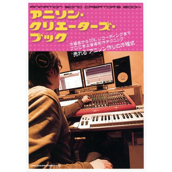 ISBN：9784401639243【Interview】/株式会社ランティス社長 井上俊次/MI Japan ネットアーティストプログラム/平野幸村(Unlucky Morpheus)/【アニメ音楽制作ツール】/アニメ音楽ができるまで/ア...