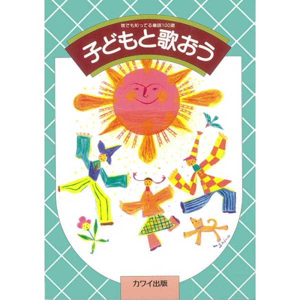 関連words：カワイ出版/アイアイ/アイスクリームの歌/あっついつい/アビニョンの橋で/あめふりくまのこ/アルプス一万尺/あわてんぼうのサンタクロース/いちねんせいになったら/いってきますの歌/いぬのおまわりさん/イルカはザンブラコ/イン...