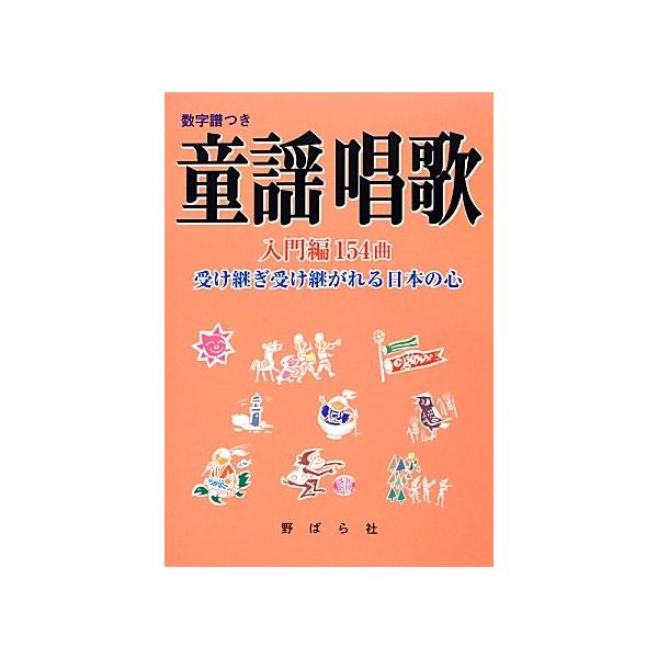 関連words：野ばら社/【あ】/アイアイ/青い眼の人形/あおげば尊し/赤い靴/赤い鳥小鳥/赤い帽子白い帽子/赤とんぼ/あの子はたあれ/あの町この町/雨/あめふり/雨降りお月/雨降り熊の子/あわて床屋/あんたがたどこさ/【い】/池の鯉/一月...