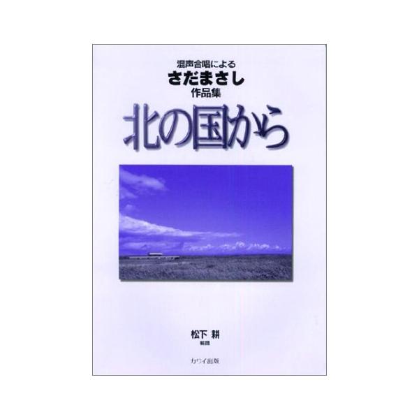 関連words：カワイ出版/道化師のソネット/防人の詩/天までとどけ/精霊流し/主人公/北の国から