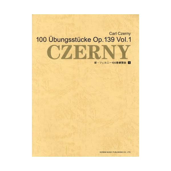 関連words：ドレミ楽譜出版社/新・ツェルニー100番練習曲 1