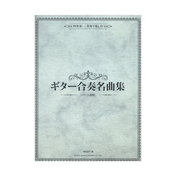 関連words：ドレミ楽譜出版社/大きな古時計 [四]/千の風になって [四]/放課後の音楽室 [四]/日本の歌メドレー（ペチカ、待ちぼうけ、ゴンドラの唄） [三]/マイフェイヴァリットシングス [四]/ニューシネマパラダイスより メインテ...