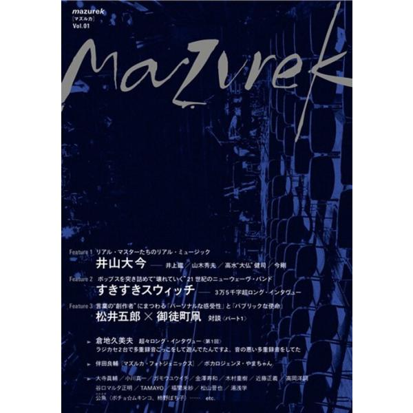 関連words：シンコー・ミュージック/◆Feature 1:/「井山大今」──リアル・マスターたちのリアル・ミュージック/◆Feature 2:/ポップスを突き詰めて「壊れていく」21世紀のニューウェーヴ・バンド、「すきすきスウィッチ」合...