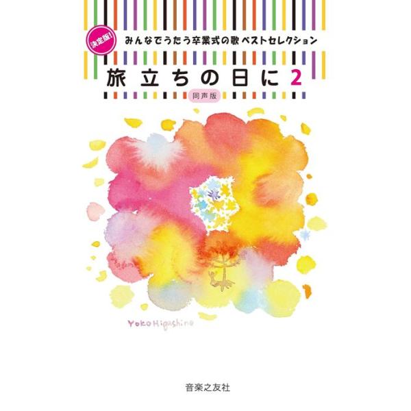 関連words：音楽之友社/旅立ちの日に（ハ長調版） 【同声2部合唱／伴奏：ピアノ】/クラスの星座 【斉唱、同声2部合唱／伴奏：ピアノ】/卒業〜ありがとう　いつまでも〜 【同声2部合唱／伴奏：ピアノ】/空より高く 【同声2部合唱／伴奏：ピア...