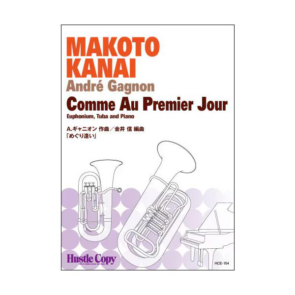 ISBN：9784865440119めぐり逢い Comme Au Premier Jour【出版社：東京ハッスルコピー】