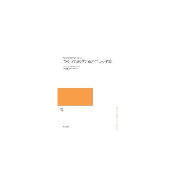 ISBN：9784276975958たぬきの糸車 【音楽劇/伴奏:ピアノ】 ※岸なみ(原作)/シンドバッドのぼうけん 【音楽劇/伴奏:ピアノ】 ※岡本一郎(原作)/ピノキオ 【音楽劇/伴奏:ピアノ】※コロディー(原作)/魔物をたいじした若者...