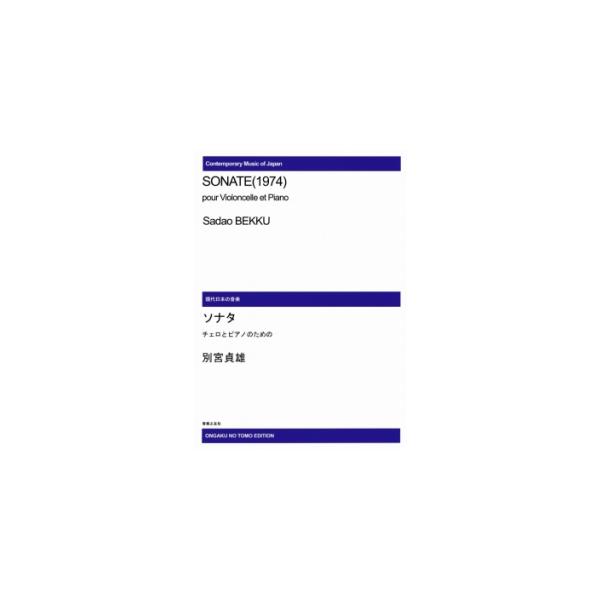 ISBN：9784276972810チェロとピアノのためのソナタ 【チェロ/伴奏:ピアノ】【出版社：音楽之友社】