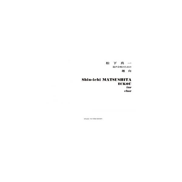 ISBN：9784276972971混声合唱のための「廻向」 【混声4部合唱/伴奏:無伴奏】【出版社：音楽之友社】