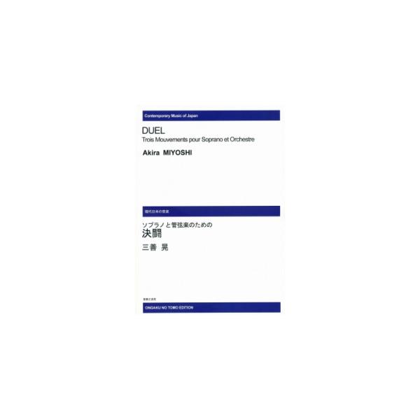 ISBN：9784276973367霊智 【スコア】/白夜 【スコア】/決闘 【スコア】【出版社：音楽之友社】