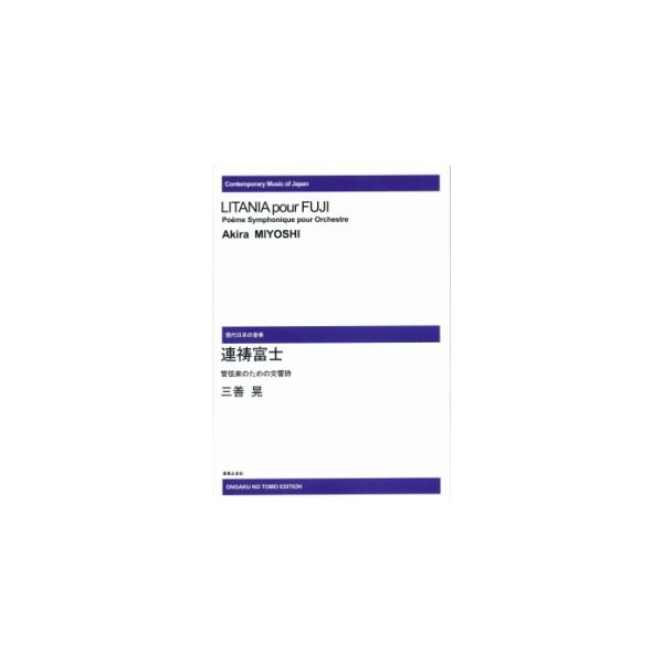 ISBN：9784276973374連祷富士 管弦楽のための交響詩【スコア】【出版社：音楽之友社】