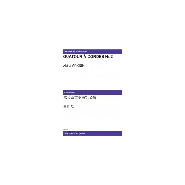 ISBN：9784276973398弦楽四重奏曲第2番 【4重奏(2ヴァイオリン・ヴィオラ・チェロ)】※パート譜なし【出版社：音楽之友社】