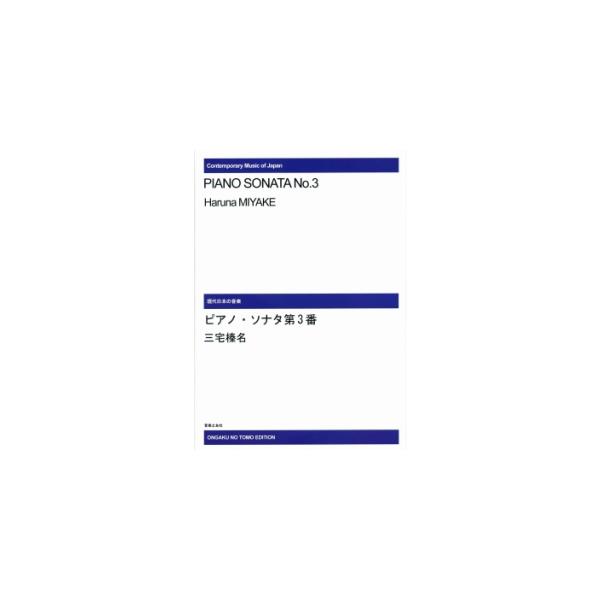 ISBN：9784276973312ピアノ・ソナタ第3番 【ピアノ】【出版社：音楽之友社】