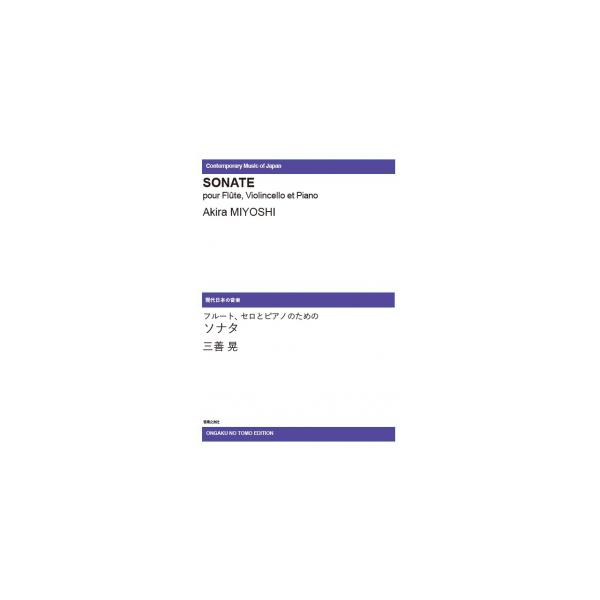 ISBN：9784276973404ソナタ 【3重奏(フルート・チェロ・ピアノ)】【出版社：音楽之友社】