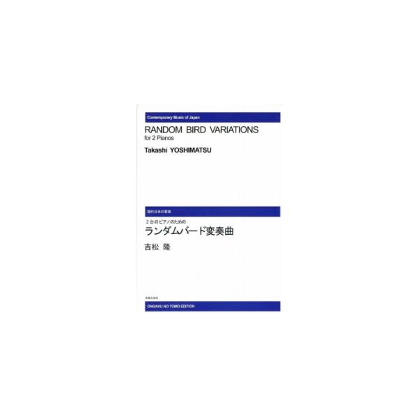 ISBN：9784276973688ランダムバード変奏曲(2台のピアノのための) 【2台ピアノ4手)】※2冊セット【出版社：音楽之友社】
