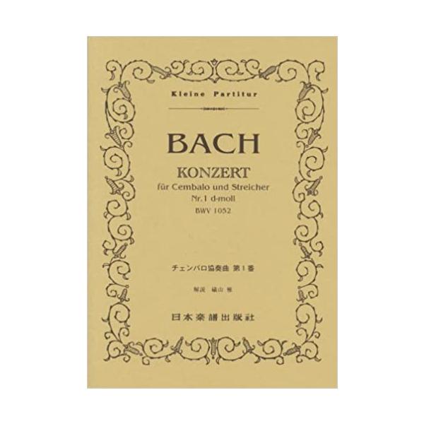 ISBN：9784860603403チェンバロ協奏曲 第1番