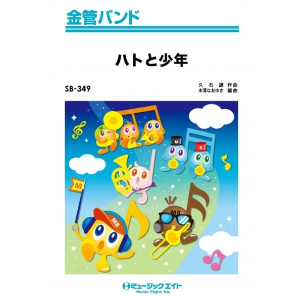 ISBN：9784840092296ハトと少年【出版社：ミュージックエイト】