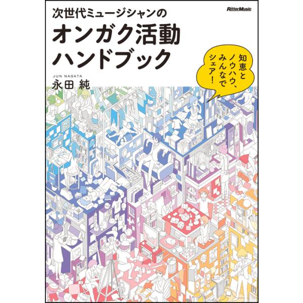 ISBN：9784845623358■PART2:YELLOW PAGE〜オンガク活動を支える仕組みとその中の人たち/◎サービス/TUNECORE JAPAN(野田威一郎)/BounDEE by SSNW(蒲生徹)/FizzKicks(村田...