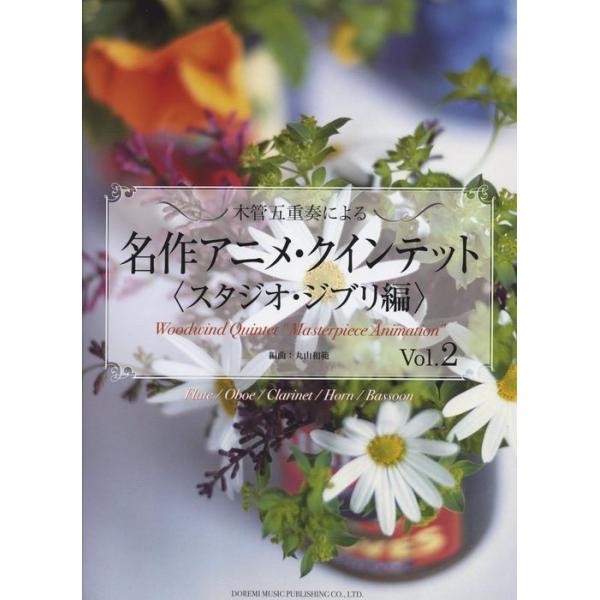 関連words：ドレミ楽譜出版社/崖の上のポニョ/海のおかあさん/カントリー・ロード/さくらんぼの実る頃/世界の約束〜人生のメリーゴーランド/鳥の人