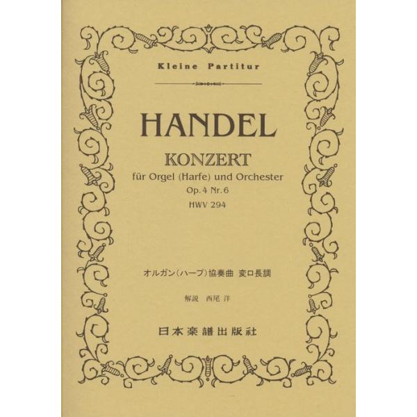 関連words：日本楽譜出版社/オルガン（ハープ）協奏曲 変ロ長調