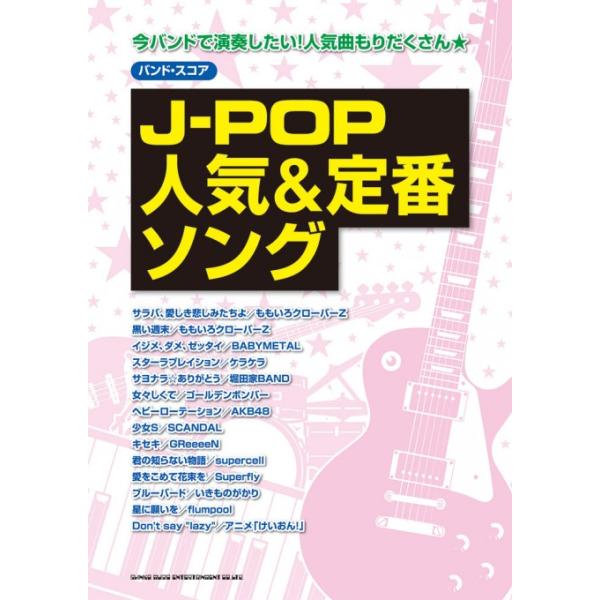 ISBN：9784401357451サラバ愛しき悲しみたちよ/黒い週末/イジメダメゼッタイ/スターラブレイション/サヨナラありがとう/女々しくて/ヘビーローテーション/少女S/キセキ/君の知らない物語/愛をこめて花束を/ブルーバード/星に願...