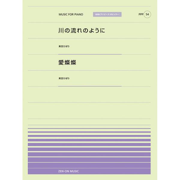 関連words：全音楽譜出版社/川の流れのように/愛燦燦