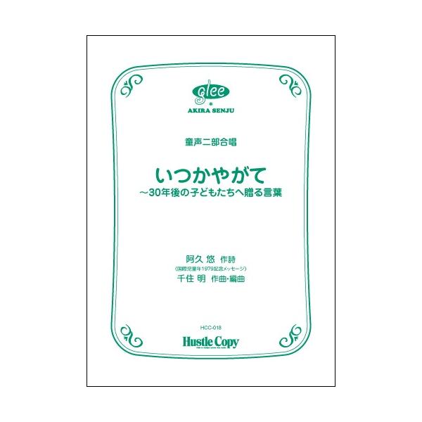 ISBN：9784865440294いつかやがて〜30年後の子どもたちへ贈る言葉