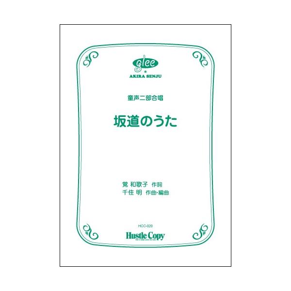 ISBN：9784865440287坂道のうた