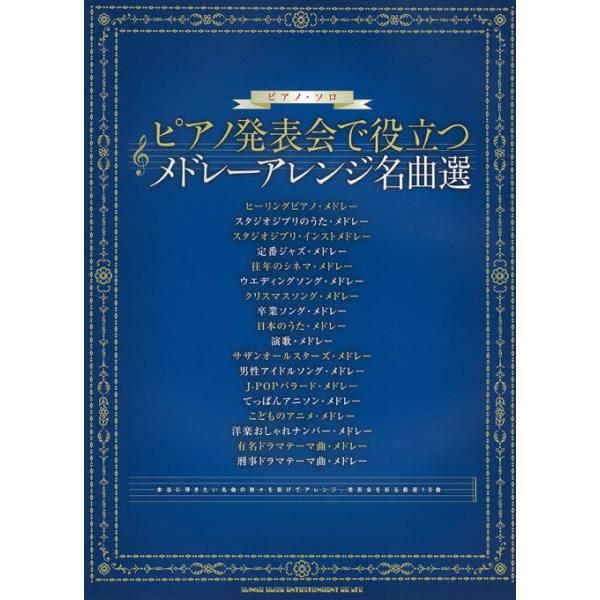 ISBN：9784401028801■ヒーリングピアノ・メドレー/(Merry Christmas Mr.Lawrence〜めぐり逢い〜TAKUMI/匠〜Summer〜渚のアデリーヌ)/■スタジオジブリのうた・メドレー/(となりのトトロ〜君...
