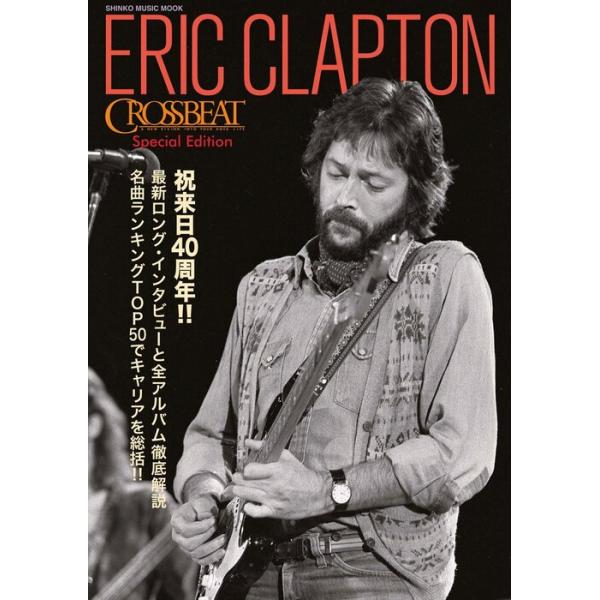 関連words：シンコー・ミュージック/The History Of E.C.:2001-2014/生涯現役ギタリスト、クラプトンはどこへ向かっているのか?/最新インタビュー/クラプトン自身による「オールド・ソック」全曲解説/心のジュークボ...