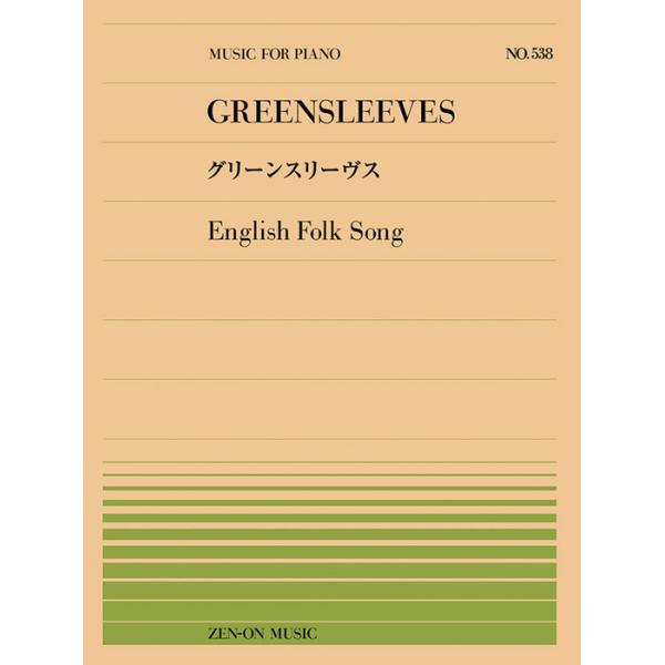 全音楽譜出版社/01.グリーンスリーヴス
