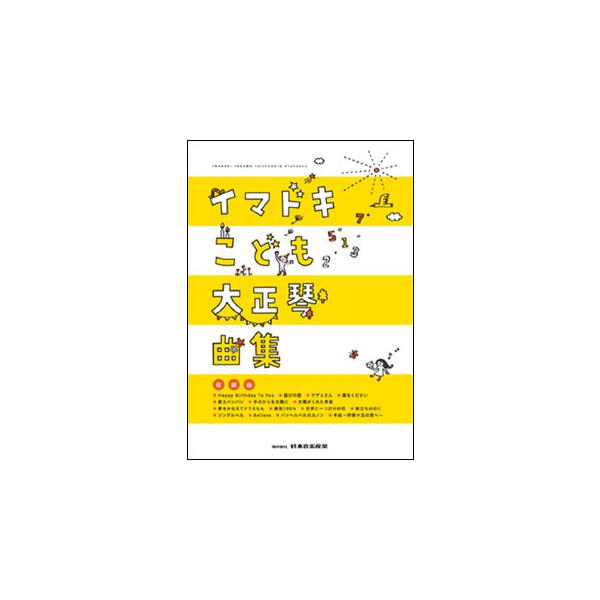 関連words：鈴木音楽産業/Happy Birthday To You/喜びの歌/サザエさん/翼をください/歌えバンバン/手のひらを太陽に/太陽がくれた季節/夢をかなえてドラえもん/勇気１００％/世界に一つだけの花/旅立ちの日に/ジングル...