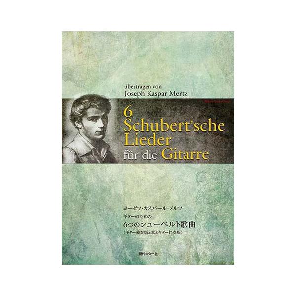 関連words：現代ギター社/■ギター独奏のための6つのシューベルト歌曲/涙の賛美/愛の便り/わが宿/セレナーデ/郵便馬車/漁師の娘/■歌とギター伴奏による6つのシューベルト歌曲/セレナーデ/郵便馬車/漁師の娘/わが宿/愛の便り/鳩の使い