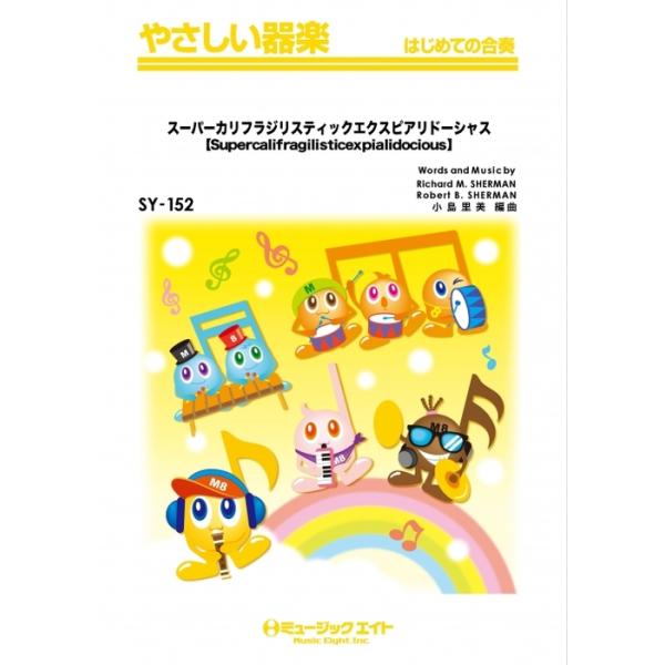 ISBN：9784840092951スーパーカリフラジリスティックエクスピアリドーシャス【Supercalifragilisticexpialidocious】【出版社：ミュージックエイト】