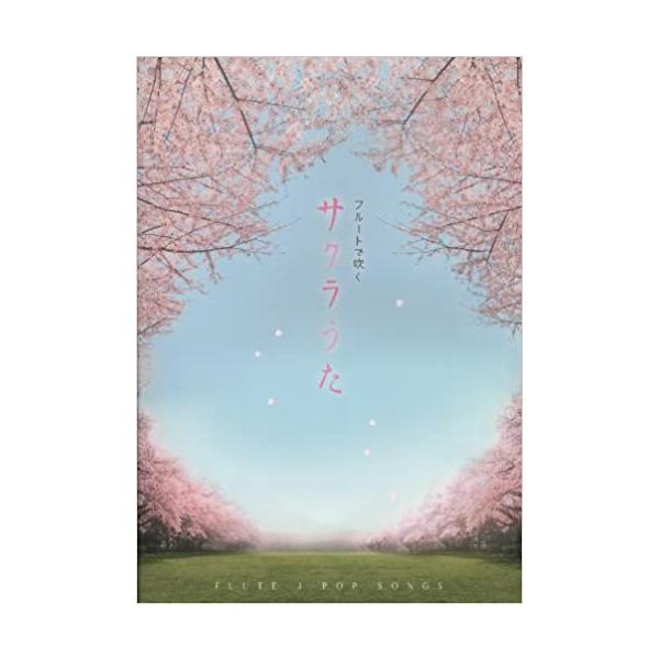 ISBN：9784873122861さくら(独唱)/桜/桜坂/SAKURA/サクラ色/桜夜風/八重の桜メインテーマ/桜色舞うころ/チェリー/SAKURA/桜雨/桜会(さくらえ)【出版社：アルソ出版】