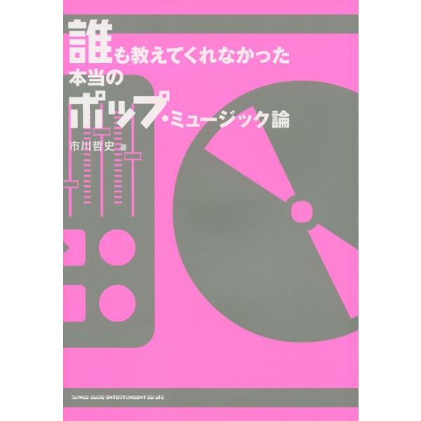 ISBN：9784401639656序文 ≪誰ポップ≫を正しく読んでもらうために/第I講 音楽端末/レコードとCDと音楽配信と人/§1 きみはレコードを知っているか?/§2 CD天国/§3 音楽配信とオマケに成り下がったCDの狭間で/第II...