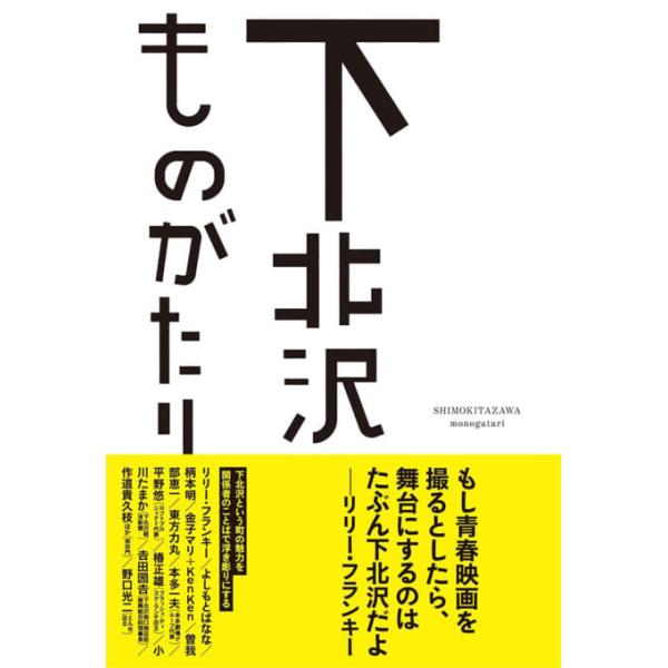 ISBN：9784401639403写真で見る下北沢今昔/下北沢地上駅最後の日/はじめに/下北沢地図/年表/下北沢の変遷/リリー・フランキー/よしもとばなな/柄本 明/金子マリ &amp; KenKen/曽我部恵一/東方力丸(慢読家)/本多...