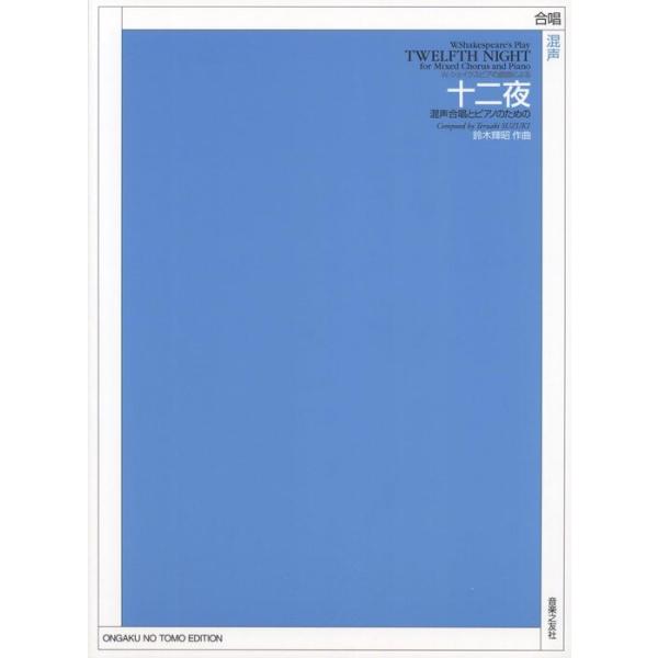 関連words：音楽之友社/O mistress mine　戯曲『十二夜』より/Come awaycome awaydeath　戯曲『十二夜』より/When that I was and a little tiny boy　戯曲『十二夜』より