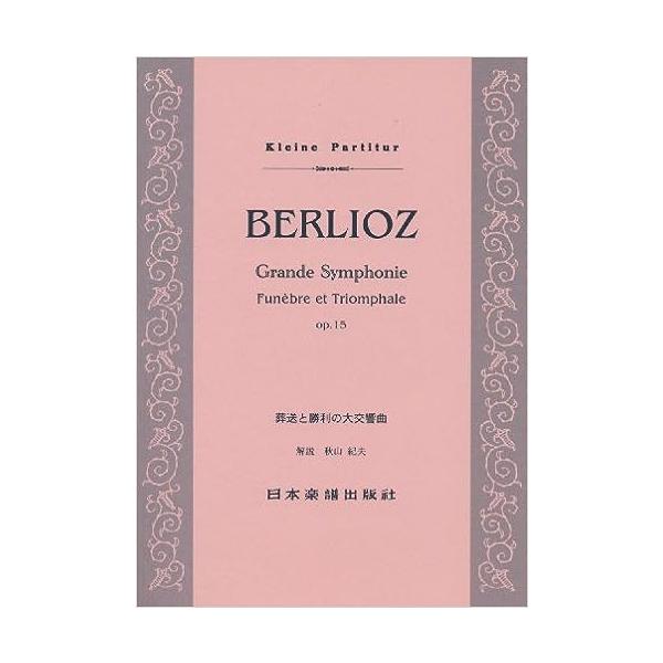 関連words：日本楽譜出版社/葬送と勝利の大交響曲
