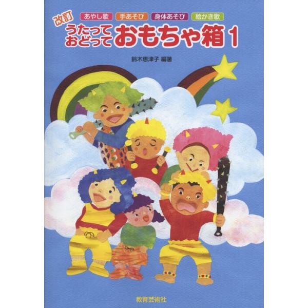 ISBN：9784877886134いちりにりさんり/あしあしあひる/ととけっこー/ゆらゆらボート/いっぽんばし/むすんでひらいて/たまご/たこやきすきやねん/トマトはトントントン/いっぽんゆびで手をたたこう/糸まき/げんこつやまのたぬきさ...