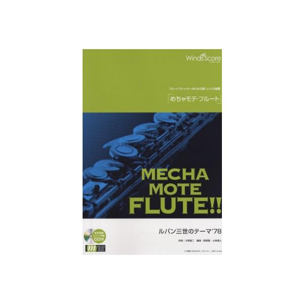 ISBN：9784866191706ルパン三世のテーマ'78【出版社：ウィンズスコア】