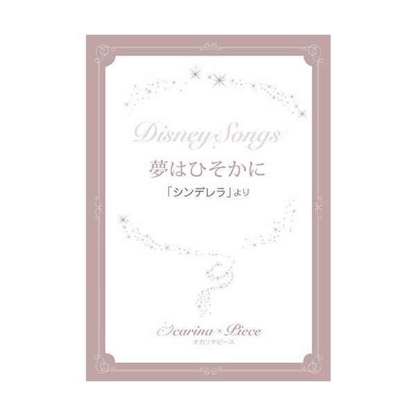 ISBN：9784873122960夢はひそかに A DREAM IS A WISH YOUR HEART MAKES【出版社：アルソ出版】