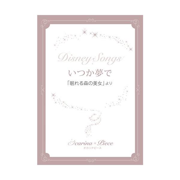 ISBN：9784873122953いつか夢で ONCE UPON A DREAM【出版社：アルソ出版】