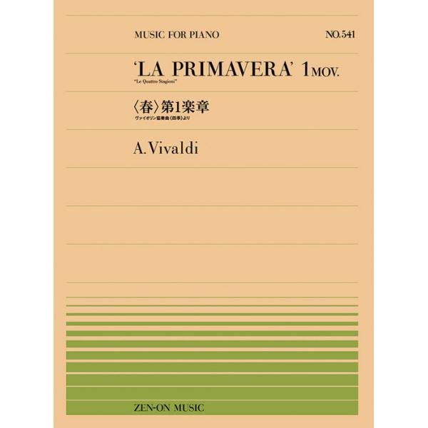 全音楽譜出版社/01.ヴァイオリン協奏曲「四季」より 「春」第1楽章