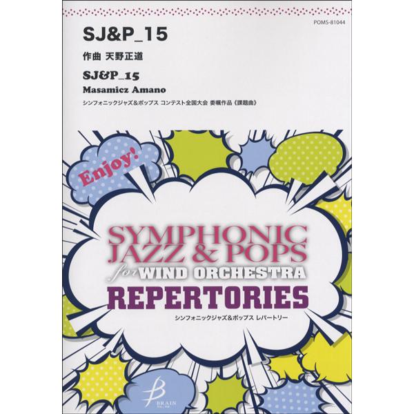 ISBN：9784862883834SJ&amp;P_15【出版社：ブレーン】