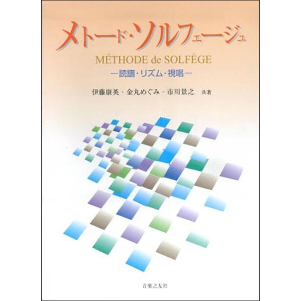 関連words：音楽之友社/第1章 読譜〜あらゆる楽譜を読みこなす/第2章 リズム〜基本は、パルス、拍、拍の分割/第3章 視唱〜インターヴァルとイントネーション/楽典おぼえがき/その先のソルフェージュへ（あとがきに代えて）