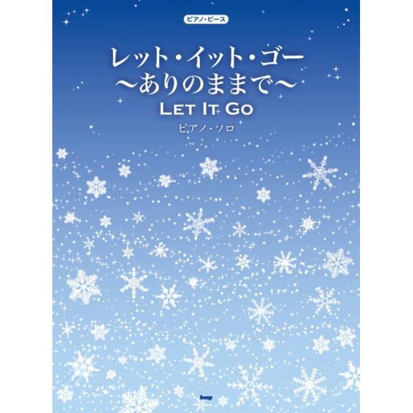 関連words：ケイ・エム・ピー/レット・イット・ゴー〜ありのままで〜