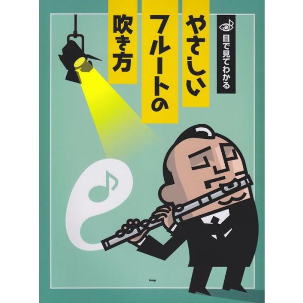 ケイ・エム・ピー/いろいろなテクニックをイラストで解説している、目で見てわかりやすいフルートの教則本です。最後まで根気よくガンバレば、君はもう名フルート奏者だ！