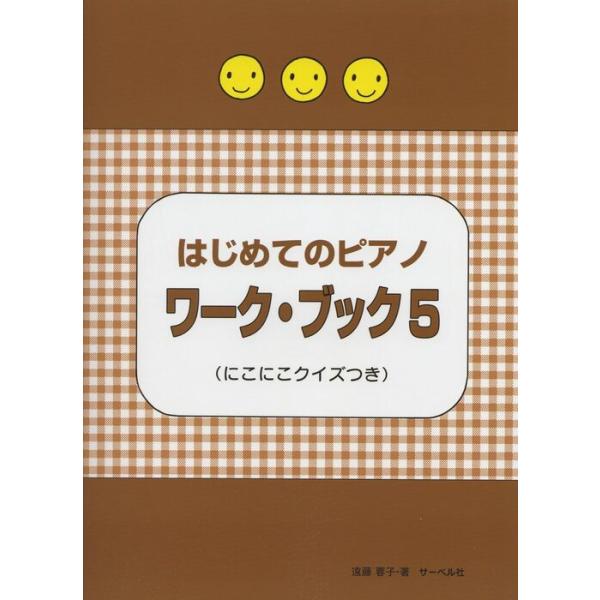 ISBN：9784883716661●レッスン 1 ふくしゅう/●レッスン 2 トおんきごうのシのれんしゅう/●レッスン 3 ハちょうちょうおんかい/にこにこクイズ 1/●レッスン 4〜5 ふくしゅう/にこにこクイズ 2/●レッスン 6〜7...