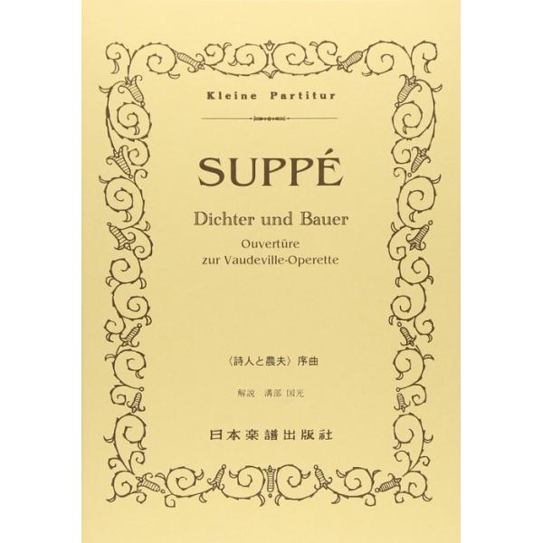 ISBN：9784860602369喜歌劇「詩人と農夫」序曲